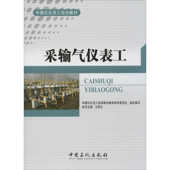 采输气仪表工