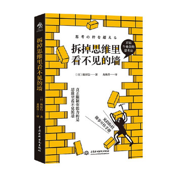 拆掉思维里看不见的墙 筱原信 著 心理学