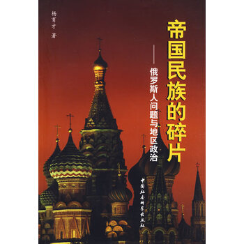 帝国民族的碎片