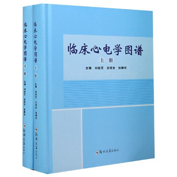临床心电学图谱（套装上下册）