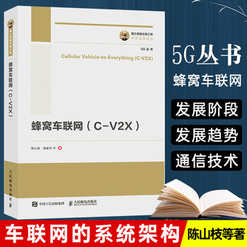 蜂窝车联网（C-V2X）