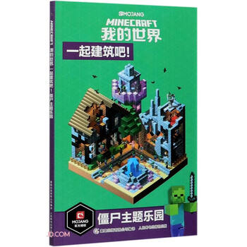 我的世界(一起建筑吧僵尸主题乐园)
