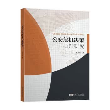危机决策心理研究 政治/军事   图书