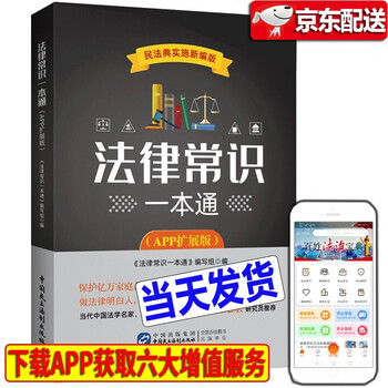 【民法典系列丛书】民法典精装大字版 民法典释义及适用指南 八五普法学习推荐用书 民法典怎样看孙宪忠 法律常识一本通（APP扩展版）民法典实施新编版