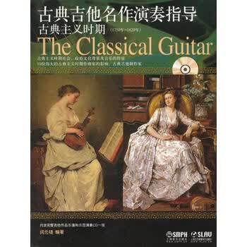 古典吉他名作演奏指导古典主义时期(附CD一张)