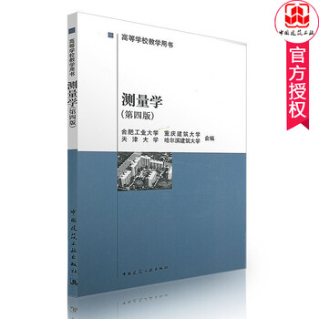 测量学 第四版 高等学校教学用书 建筑工程测量学 中国建筑工业出版社 合肥工业大学 重庆建筑大学