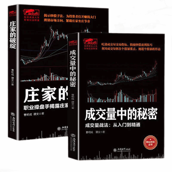 正版 套装2册 擒住大牛成交量中的秘密+庄家的破绽 曹明成著