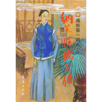 纳兰性德全传满族词人 张钧