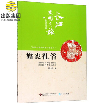 婚丧礼俗/长江文明之旅