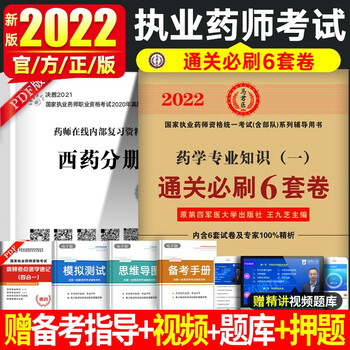 2022执业药师考试通关必刷6套卷 执业药师中药 执业药师西药 国家职业药师资格证考试用书 执业药师历年真题试卷习题 药学专业知识一