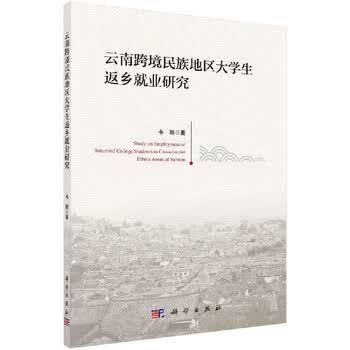 云南跨境民族地区大学生返乡就业研究