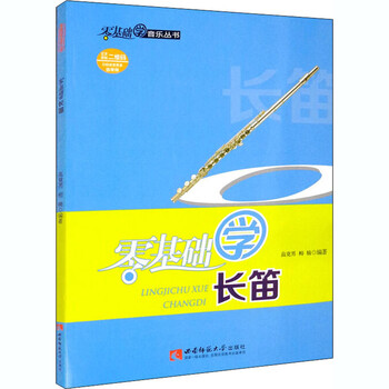 零基础学长笛 高竟男,柳楠 编 书籍