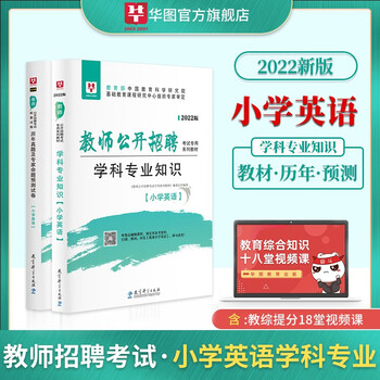 小学英语教师招聘】华图教师招聘2022年教师考编用书学科专业知识小学英语教师招聘教材历年真题试卷山东