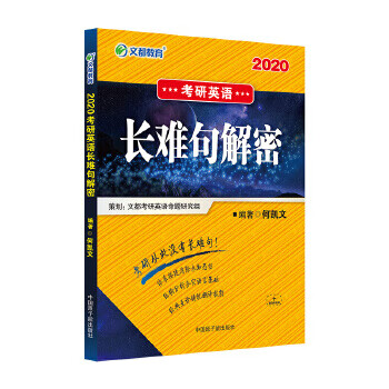 文都教育 2020考研英语长难句解密 何凯文