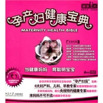 孕产妇健康宝典【正版图书】