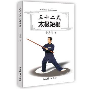 三十二式太极短棍 图书