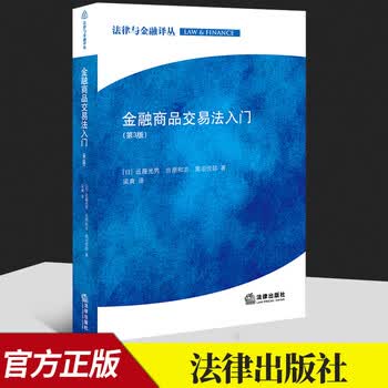 金融商品交易法入门(第3版)    法律出版社