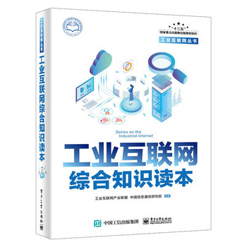 工业互联网综合知识读本