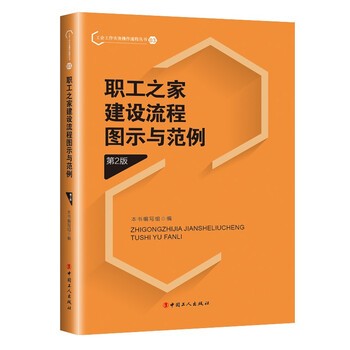 职工之家建设流程图示与范例（第2版）