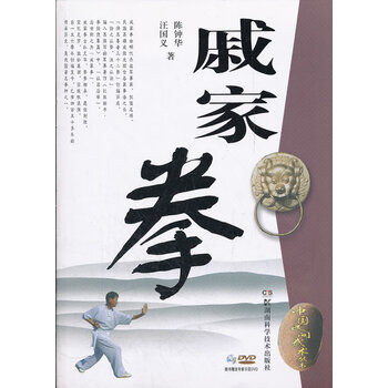 中国民间武术丛书 戚家拳【正版图书】