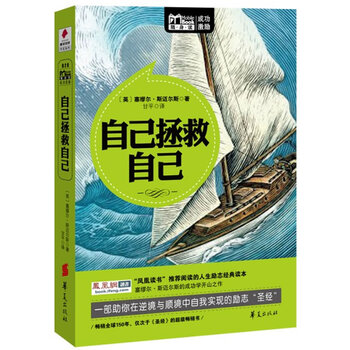 自己拯救自己 (英)斯迈尔斯,甘平 华夏出版社