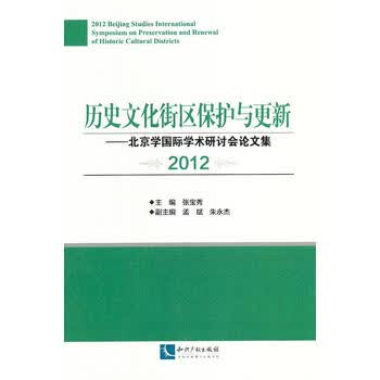 历史文化街区保护与更新 【正版书】