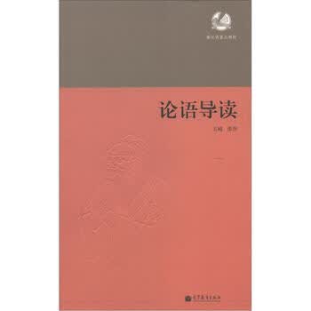论语导读 高等教育出版社