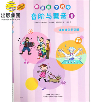 音阶与琶音(1原版引进)/看漫画学钢琴