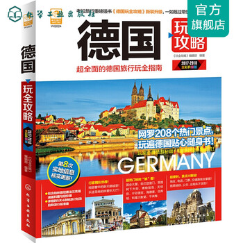 德国玩全攻略