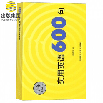 实用英语600句/步客口袋书