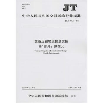 交通运输物流信息交换 第1部分:数据元