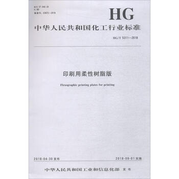 印刷用柔性树脂版 HG/T 5311-2018