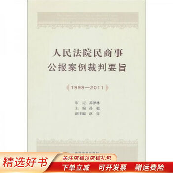 人民法院民商事公报案例裁判要旨1999-2011 孙毅
