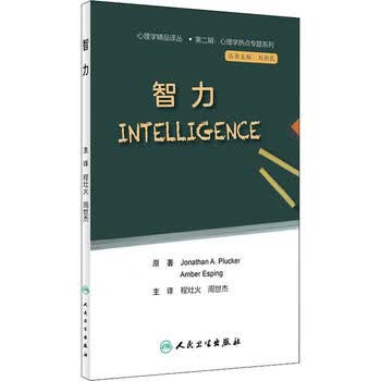 智力 Jonathan A.Plucker,Amber Esping  程灶火,周世杰 译 书籍