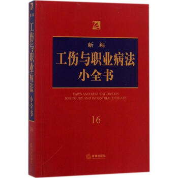 新编工伤与职业病法小全书 法律出版社法规中心 编  书籍