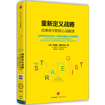 重新定义战略 辛西娅·蒙哥马利
