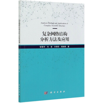 复杂网络结构分析方法及应用