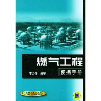燃气工程便携手册【正版图书】
