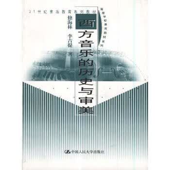 西方音乐的历史与审美 修海林