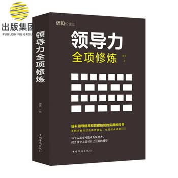 领导力全项修炼