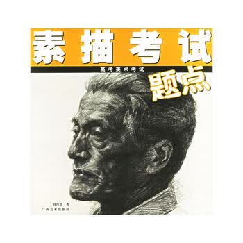 素描考试题点 高考美术考试9787806743058