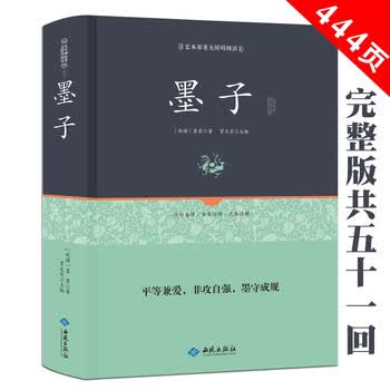 墨子正版无删减书籍中华经典名著全本全注全译丛书 中华书局 图书 书籍 全译文化墨家诸子百家