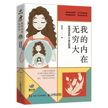 我的内在无穷大 自我探索的40堂必修课 张沛超编著 从内心深处认知自己 发现自身价值 深刻了解自我