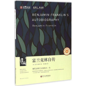 富兰克林自传 (美)本杰明·富兰克林(Benjamin Franklin) ;李自修 译 作 书籍