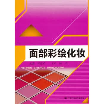面部彩绘化妆【正版图书】