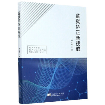监狱矫正新视域 杨木高