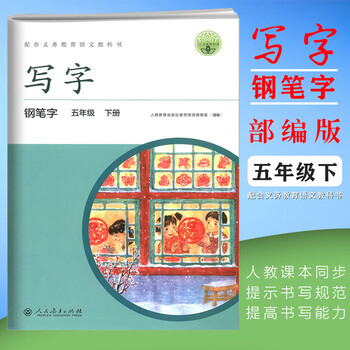 新版写字教材小学一二三四五六年级上下册语文写字铅笔字练字同步人教部编版正楷字临摹 五年级下册