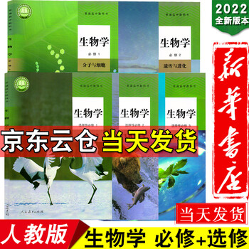 新华书店2022版高中生物课本全套5本人教版高中生物教材全套高一高二高三生物必修1/2一二选择性必修
