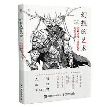 幻想的艺术 游戏动漫人体结构与角色设计 游戏动漫人体结构造型手绘技法 人物动物奇幻生物绘制技法角色设