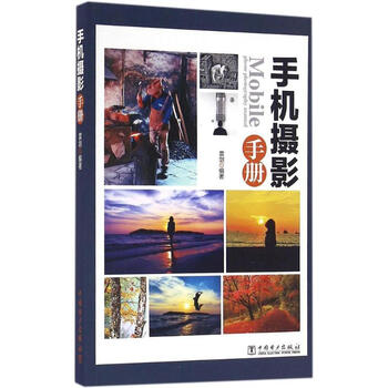 手机摄影手册 雷剑 编 书籍